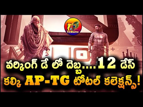 Kalki 2898 AD Telugu Version 12 Days Total Collection | Kalki 2898 AD ...