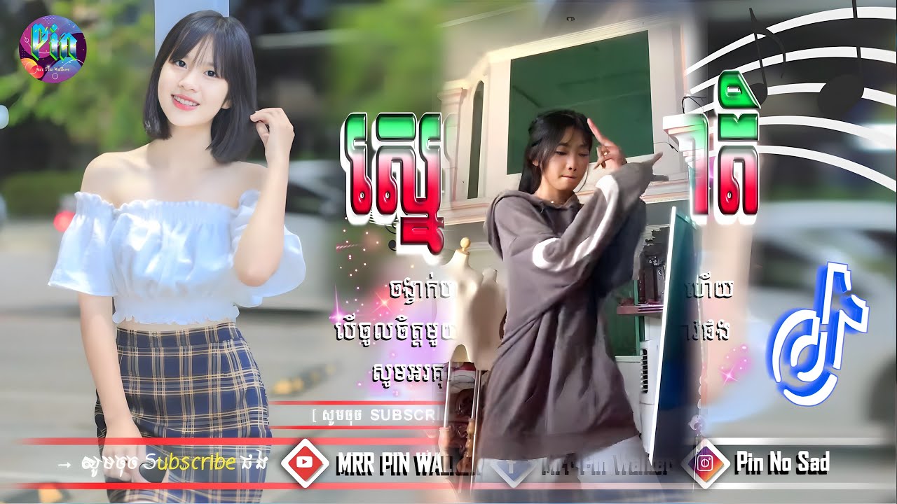 🌀ស្នេហ៍ស្មោះគ្រប់ជាតិ,Remix🥁បទល្បីក្នុងTik Tok,💥New song 2023🚀remix ...