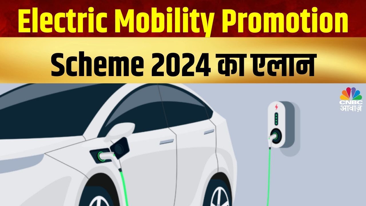 Electric Mobility Promotion Scheme 2024 का एलान, Auto Shares are in ...