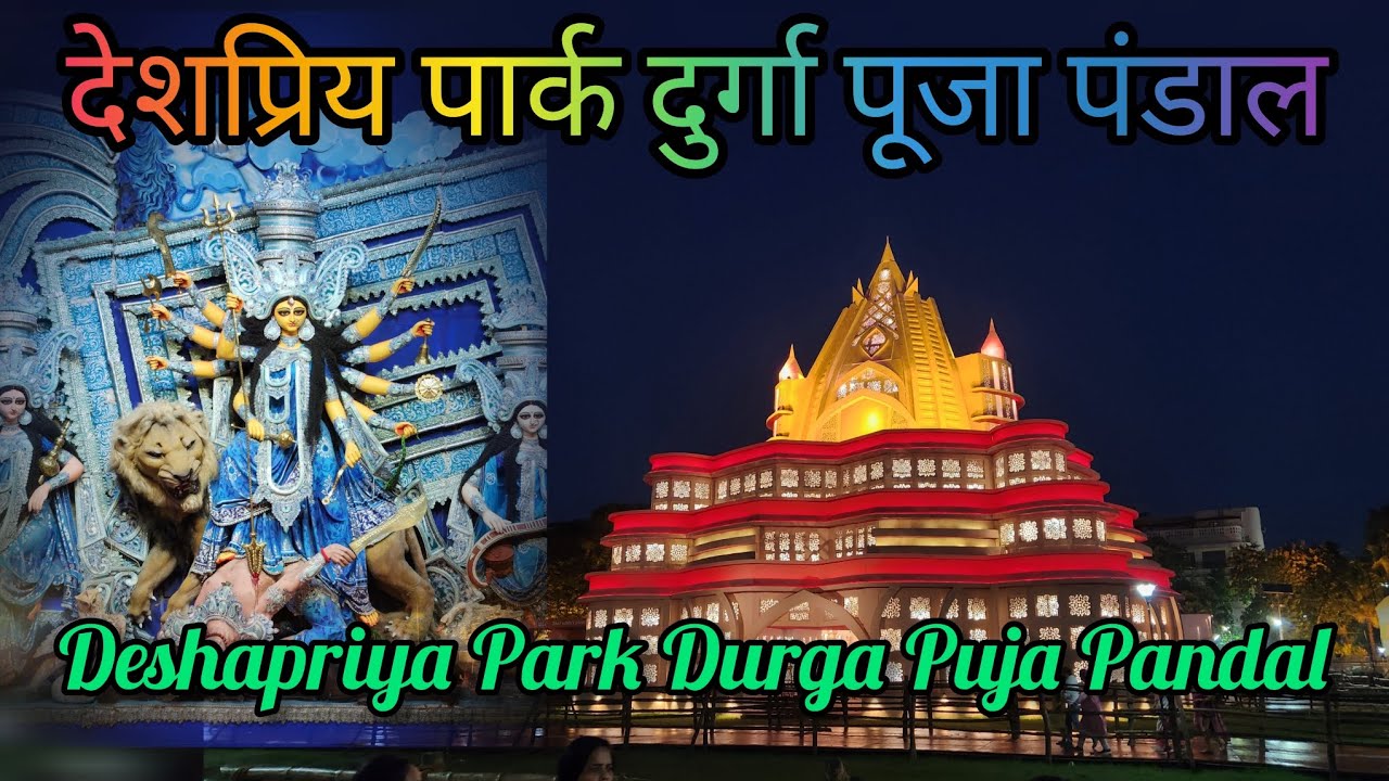 Deshapriya Park Durga Puja Pandal 2024 || Kolkata Durga puja EXCLUSIVE LOOK || - YouTube