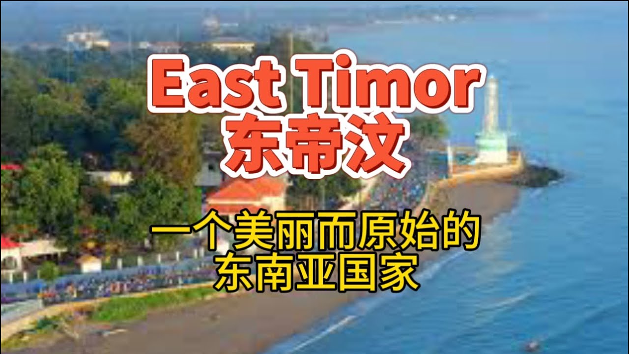 东帝汶旅游攻略East Timor Travel Guide - YouTube