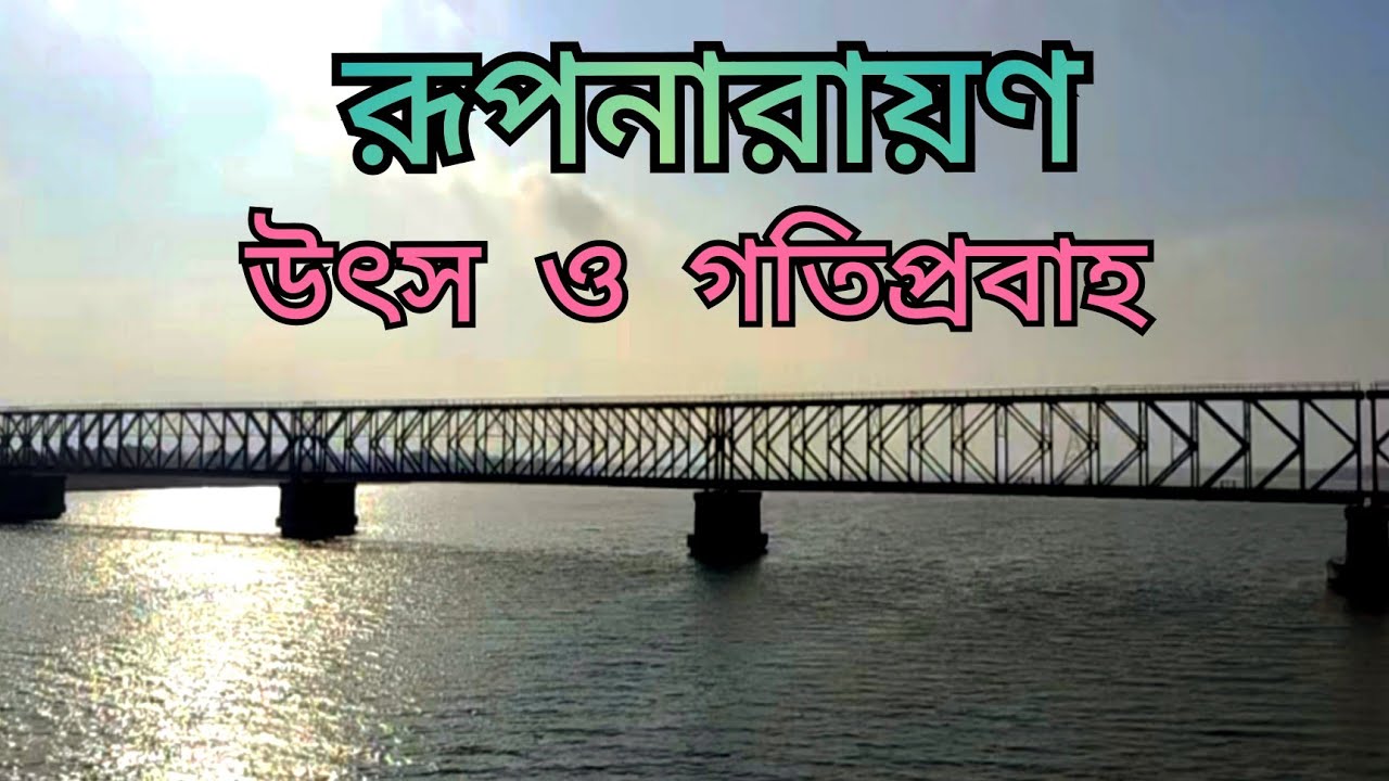 রূপনারায়ণের উৎস ও গতিপ্রবাহ | Source and Course of river Rupnarayan ...