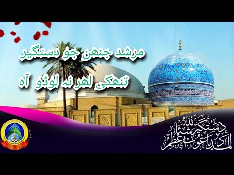 Sindhi manqabat jehen jo murshid aa dastageer tehen khey lahar na lodo aa Best Urdu Naat Kashif