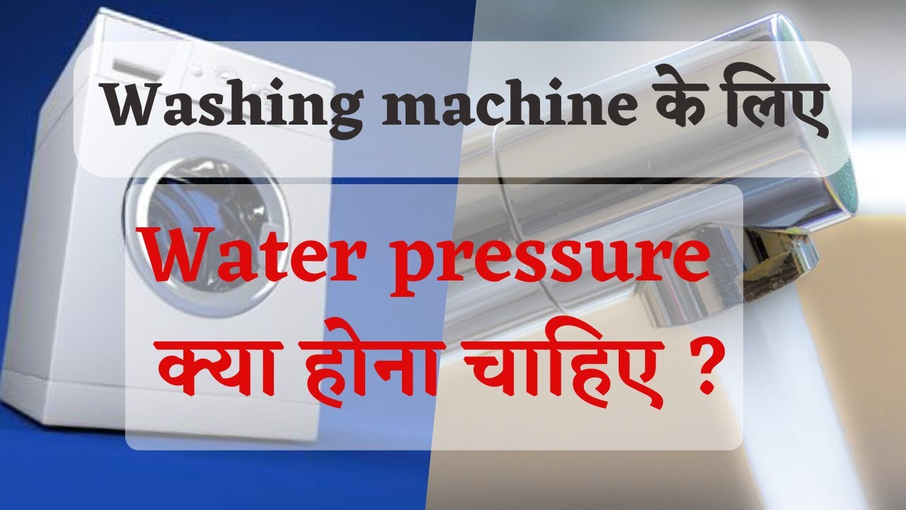 What should be the water pressure for the Washing Machine | वॉशिंग मशीन ...