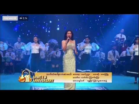 သက်တန့်ပေါ်မှာ ကစားမယ်-အေးမြဖြူ (Myanmar Song) Shwe FM 11th Anniversary - YouTube