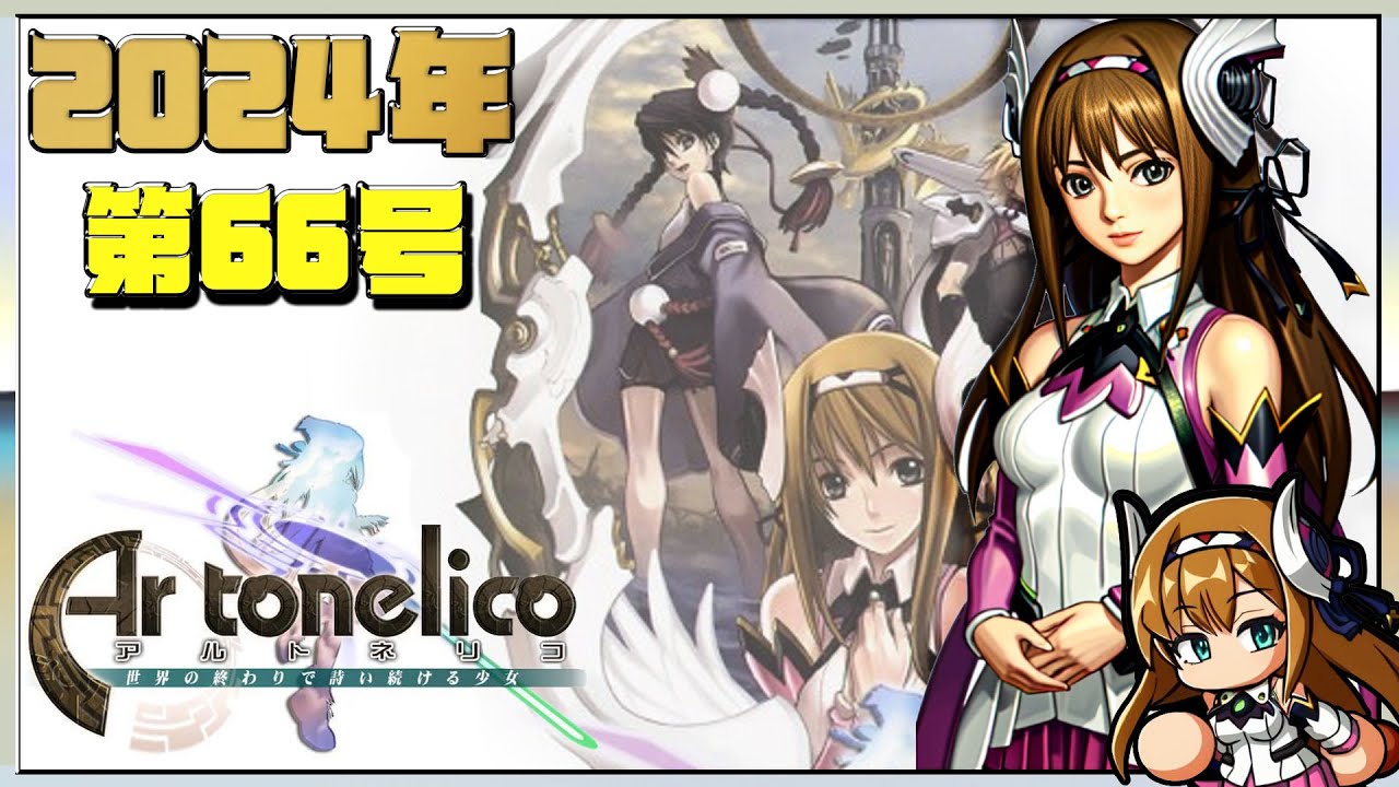 今年挑戰的第66款遊戲-魔塔大陸-Ar tonelico-HD材質版本-音樂，沒錯就是來聽音樂 - YouTube