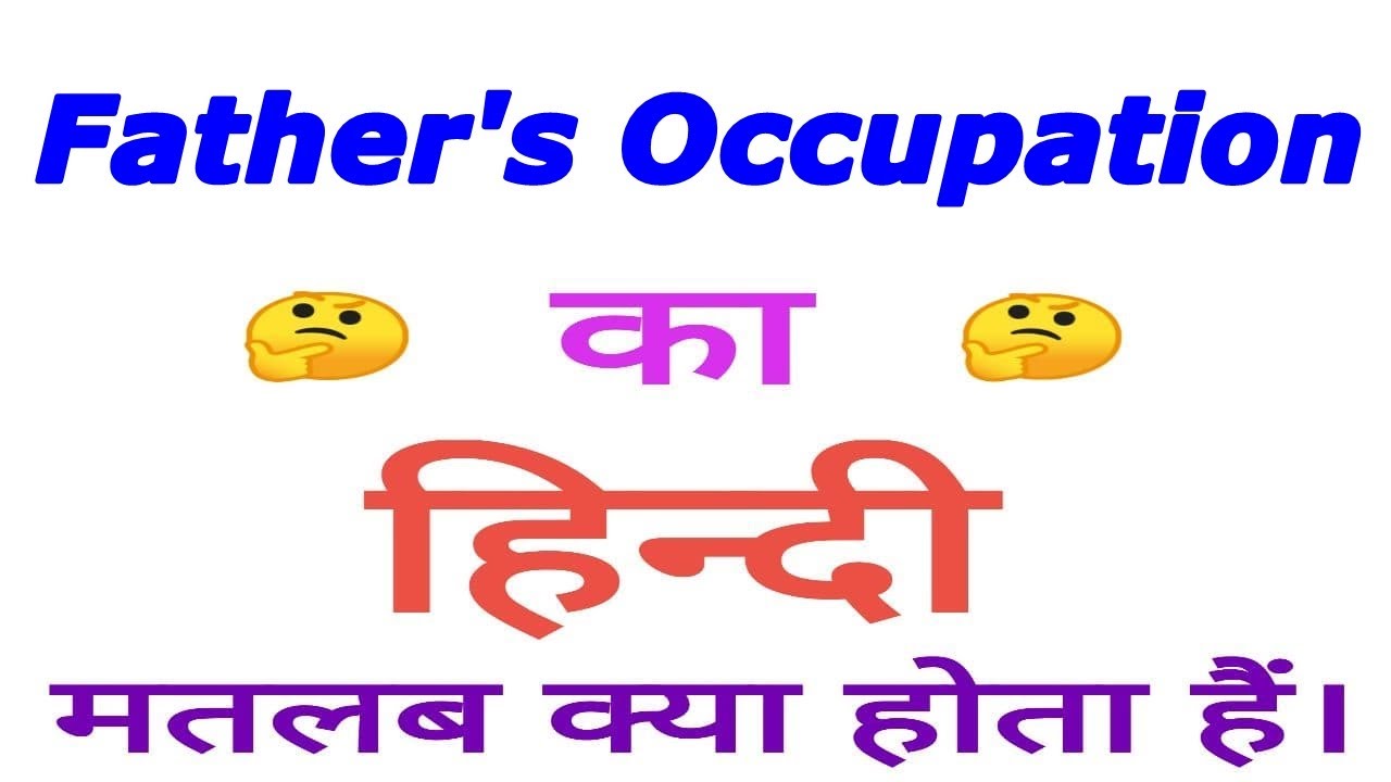 Father s Occupation Meaning In Hindi Father s Occupation Ka Matlab