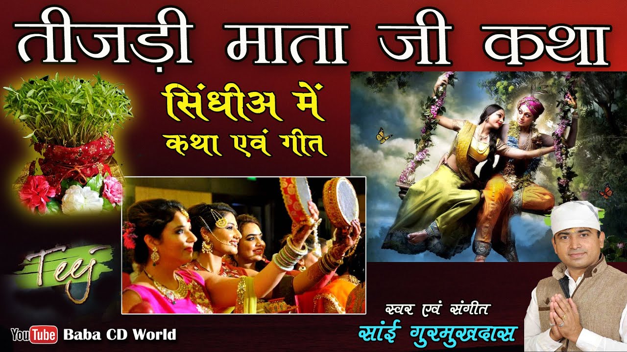 Teejri Virt Katha & Song तीजड़ी विर्त जी कथा ऐं गीतु Asur Jo Thi Utha ...