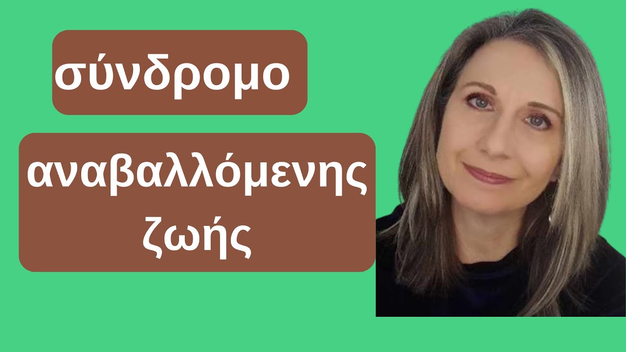 Σύνδρομο αναβαλλόμενης ζωής | Maria Skarlatou - YouTube