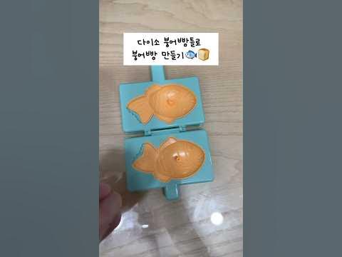 다이소 붕어빵 #팥붕 #붕어빵만들기 - YouTube