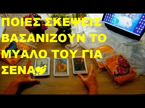 ΠΟΙΕΣ ΣΚΕΨΕΙΣ ΒΑΣΑΝΙΖΟΥΝ ΤΟ ΜΥΑΛΟ ΤΟΥ ΓΙΑ ΣΕΝΑ💘Διάλεξε Διάβασμα 🔥 - YouTube