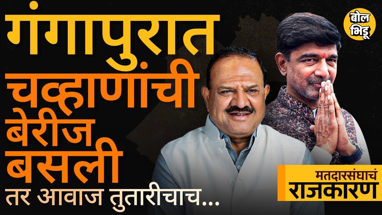 Gangapur Vidhan Sabha: Prashant Bamb यांना Satish Chavan यांचं आव्हान, गंगापुरात नक्की काय होणार ...