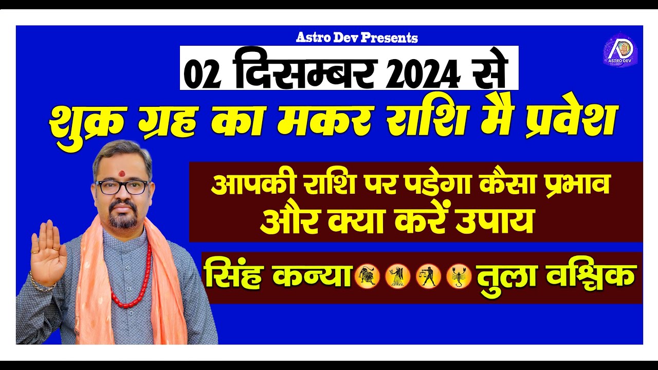 02 Dec.Venus Transit in Capricorn॥शुक्र ग्रह मकर राशि में ॥ सिंह कन्या ...