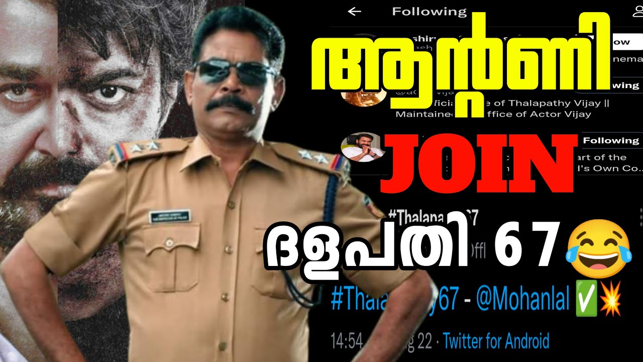 Antony Perumbavoor Join Thalapathy 67 😂 | Troll Video Vijay 67 | Mohanlal | Thalapathy | Lokesh ...