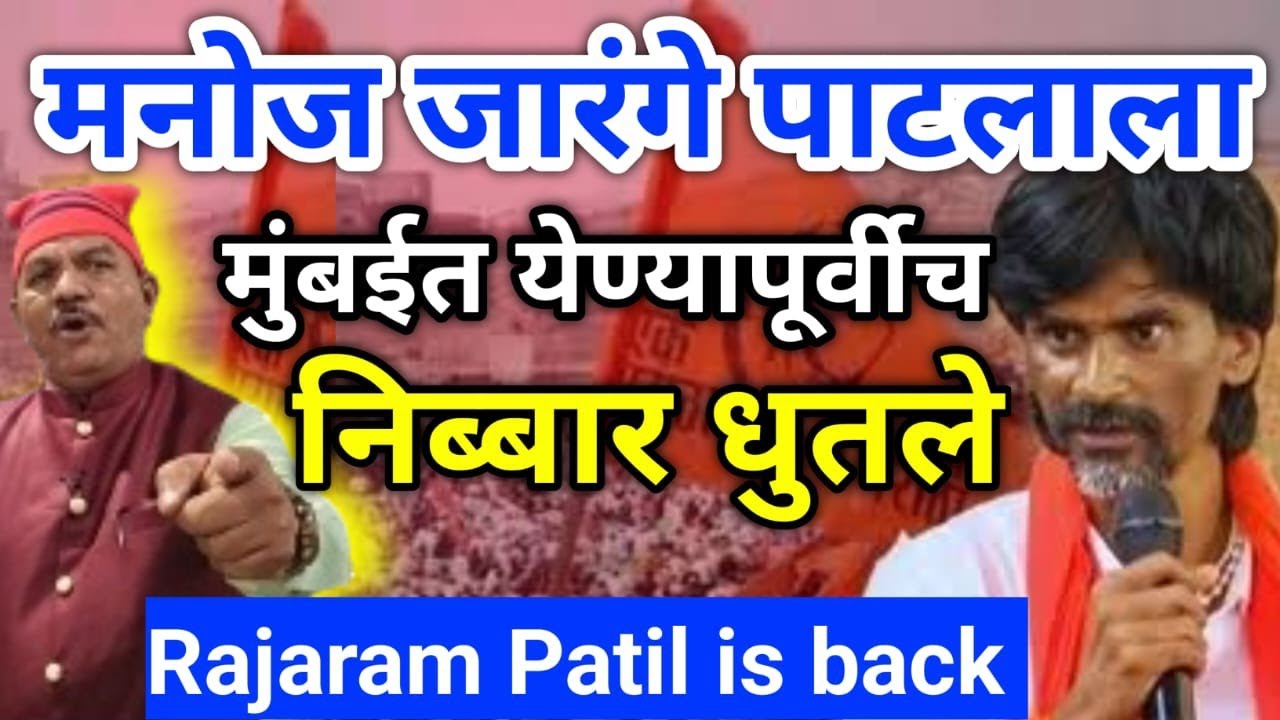 Manoj jarange patil मुंबईत येण्यापूर्वीच या आगरी नेत्याने विचाराने ...