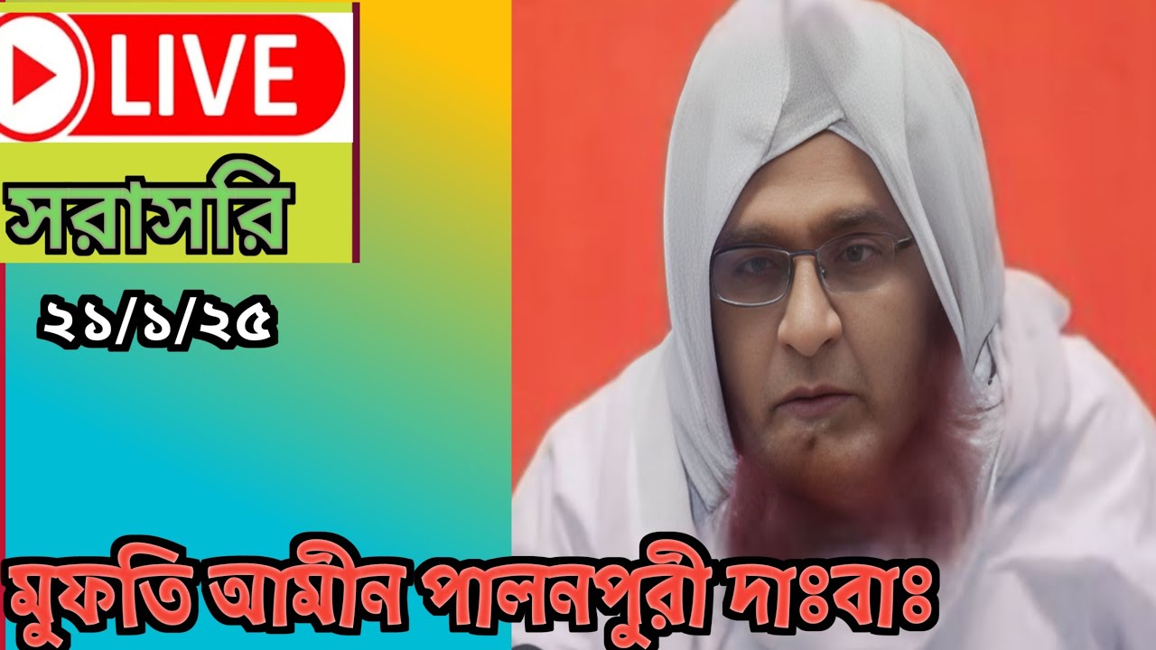মুফতি আমীন পালনপুরী দাঃবাঃ ️জামিয়া ইসলামিয়া দারুল উলুম রামপুরা ...