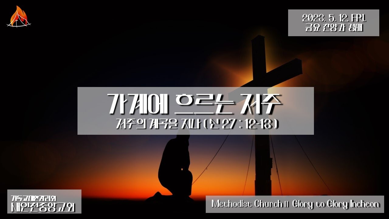 금요 찬양과경배. FRI. 12. May. 2023. 새인천중앙교회(Glory to Glory Incheon Church ...