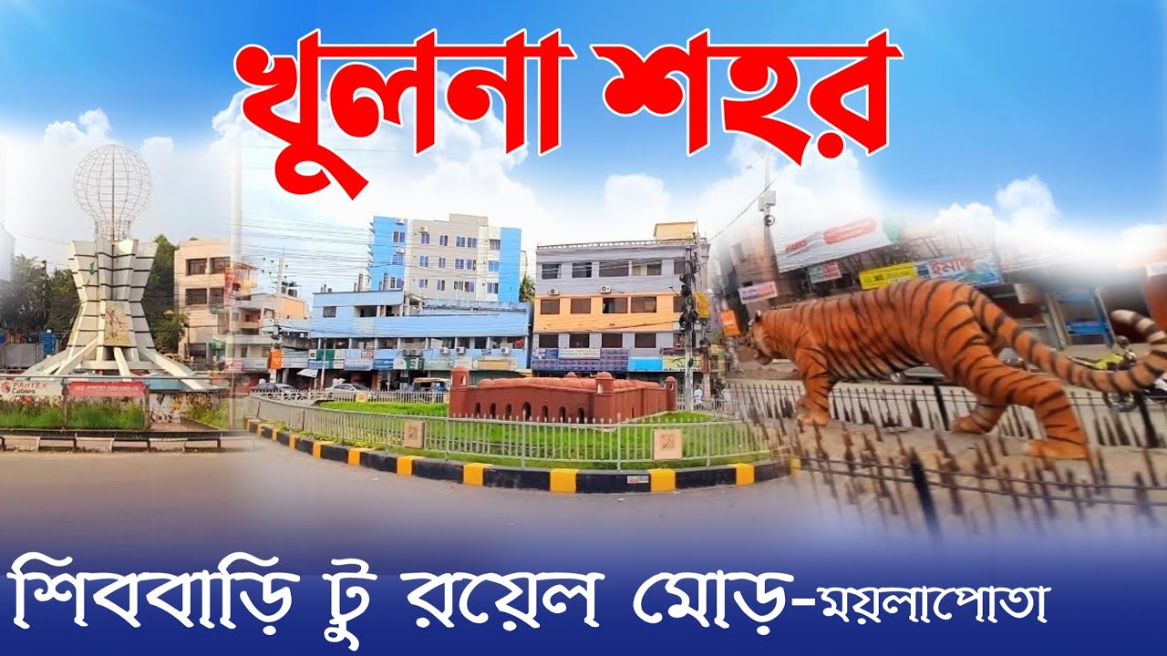 দেখুন খুলনা শহর | খুলনা শিববাড়ি মোড় টু রয়েল মোড় - ময়লাপোতা মোড় | Khulna Shibbari Mor To ...