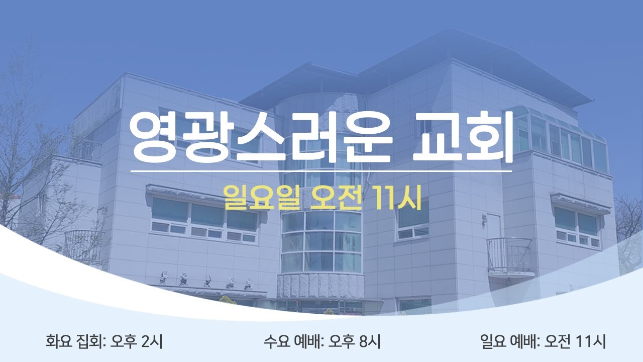 영광스러운 교회 주일 예배｜23.08.06 - YouTube