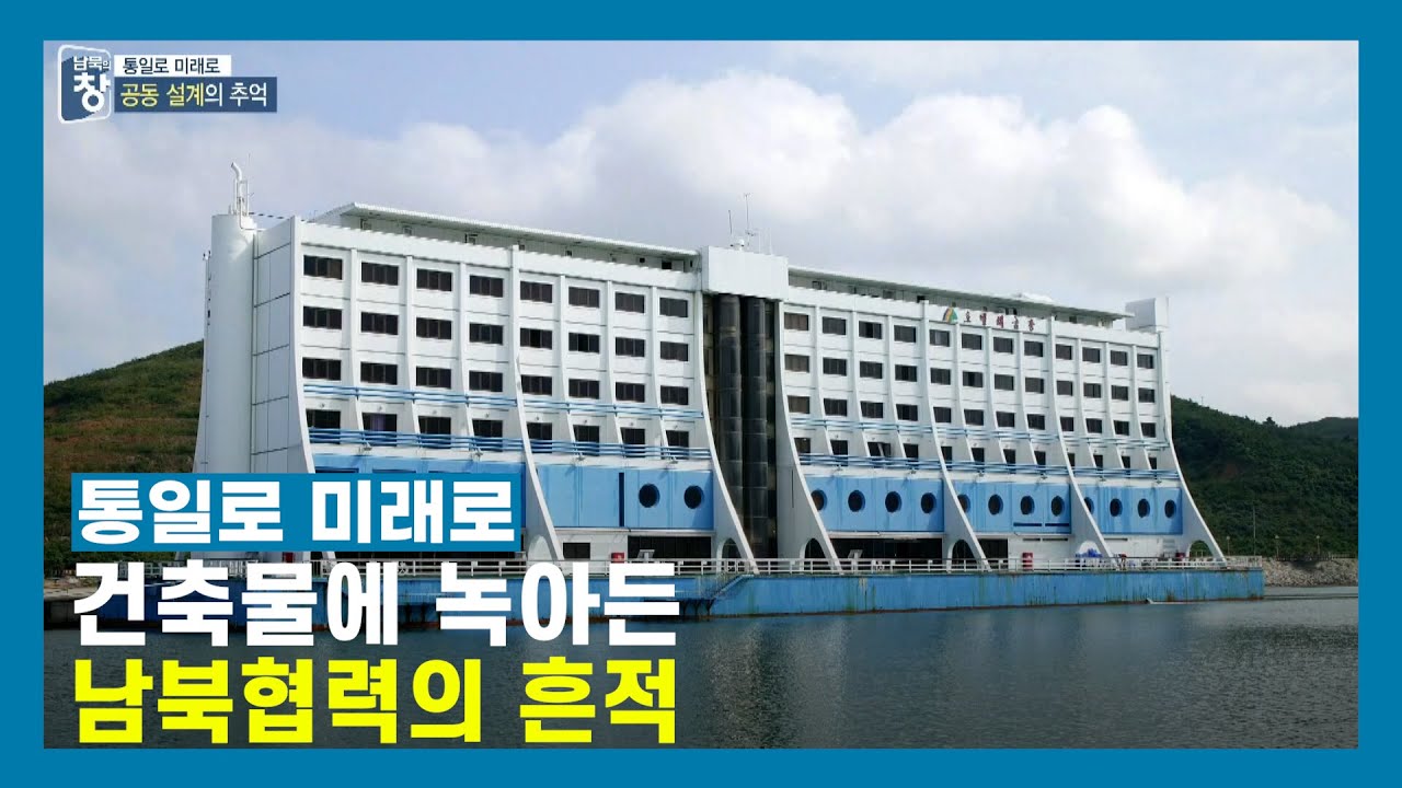 통일로 미래로 건축물에 녹아든 남북협력의 흔적 남북의 창 221015 Youtube