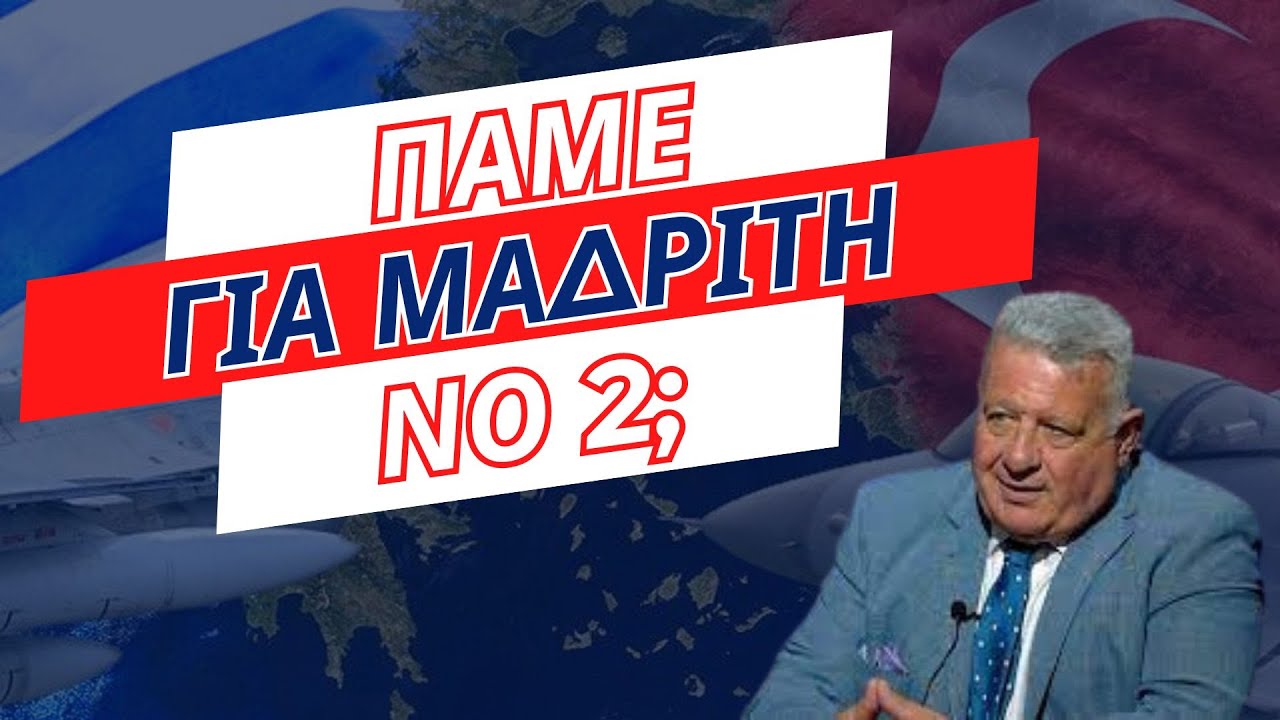 Πάμε για Μαδρίτη Νο2; - #Ναύαρχος #Βασίλης #Πολίτης #ελληνοτουρκικά ...
