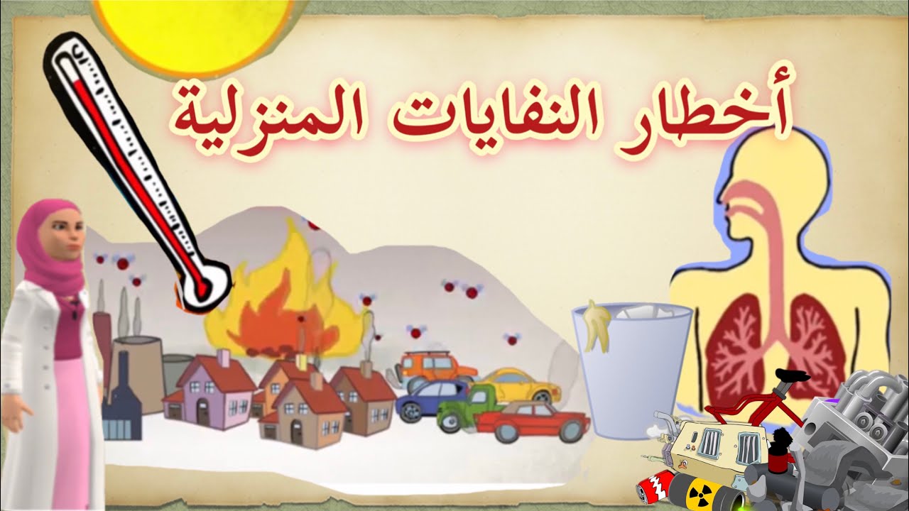 أخطار النفايات المنزلية /مادة التربية الاسرية /السنة الاولى اعدادي ...