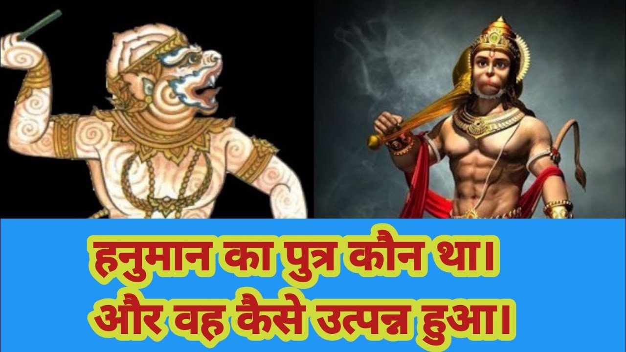 हनुमान का पुत्र कौन था। कैसे हुई हनुमान के पुत्र की उत्पत्ति जानिए यह ...