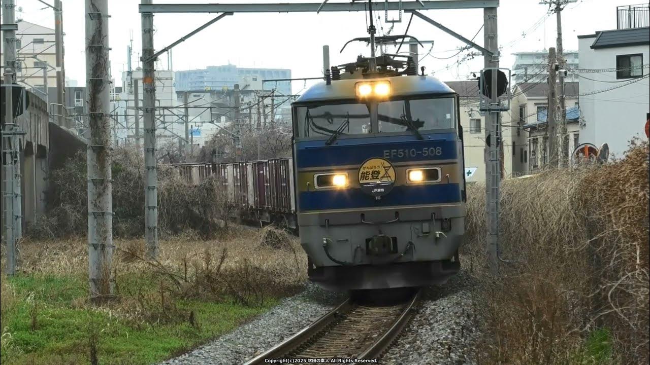 北方貨物線を行く『がんばろう！能登』HM付きEF510 508号機運用の1086ﾚ貨物列車の撮影です。（R7.3.12） - YouTube
