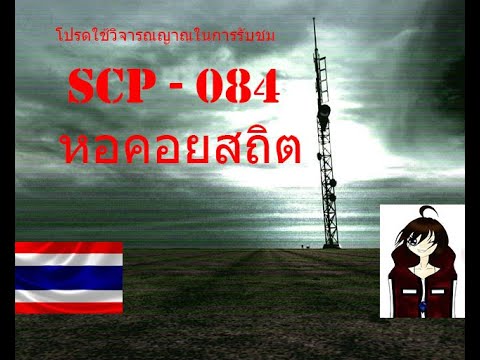 Alan Tjbwkzs SCP PROJECT : SCP - 084 หอคอยสถิต - YouTube
