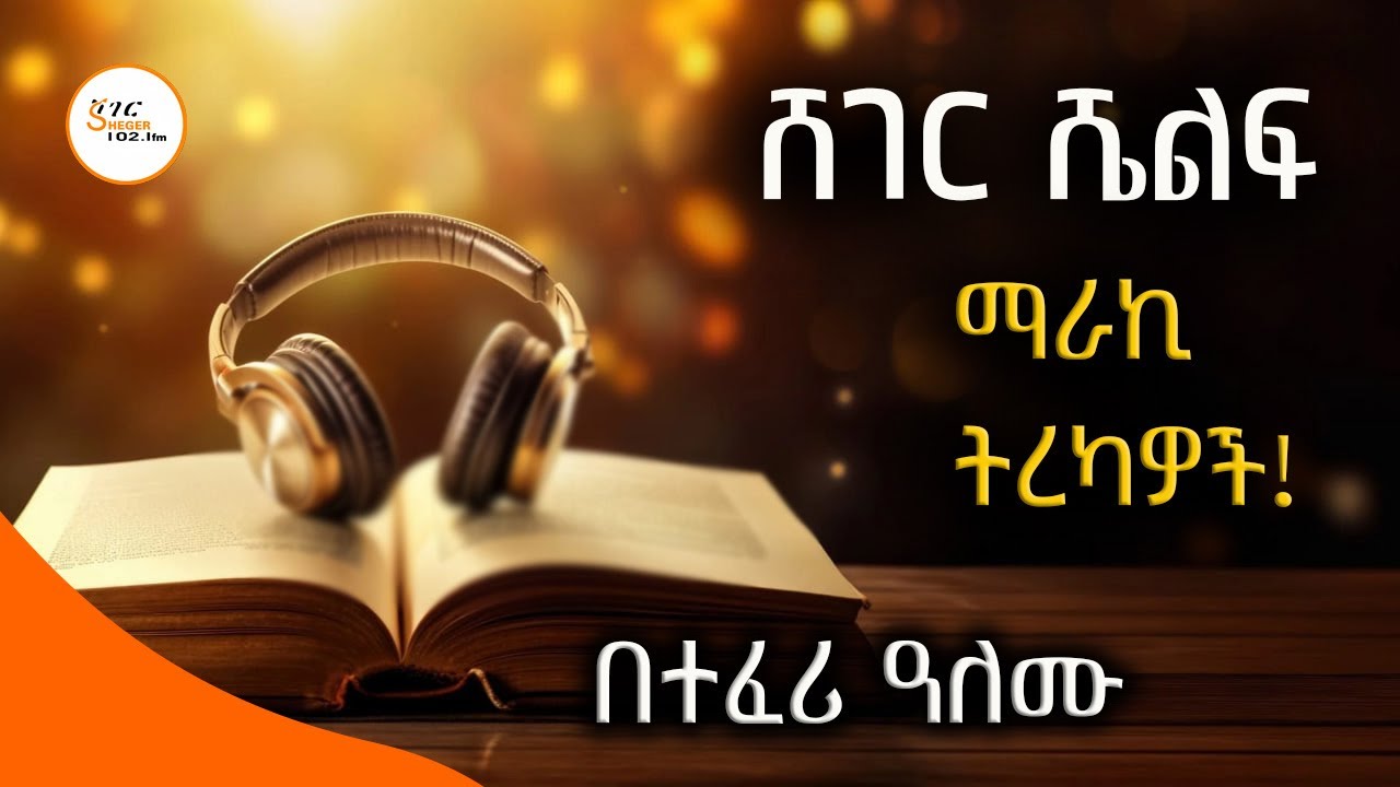 Sheger Shelf ማራኪ ትረካዎች በተፈሪ ዓለሙ Teferi Alemu @ShegerFM1021Radio - YouTube