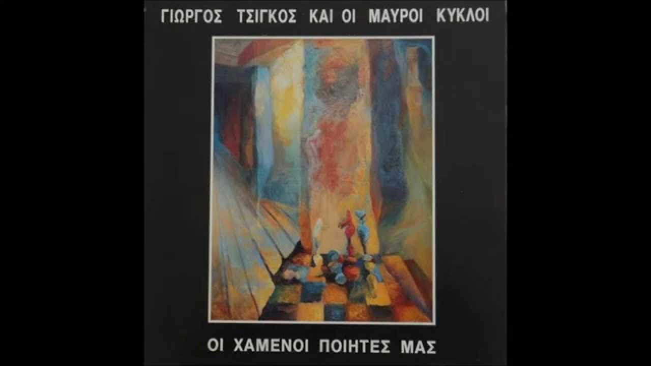 ΟΙ ΧΑΜΕΝΟΙ ΠΟΙΗΤΕΣ ΜΑΣ - Γιώργος Τσίγκος & Μαύροι Κύκλοι - YouTube