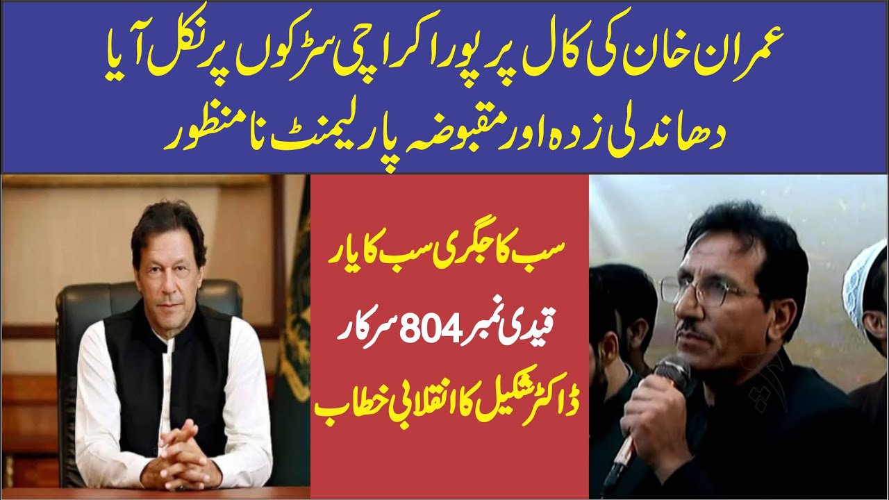 Imran Khan Call - Doctor Shakeel Speech at Karachi Rally - Charsadda ...