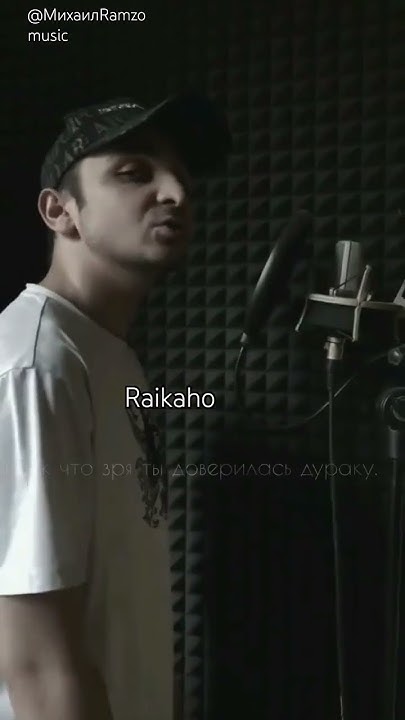 RAIKAHO - Zacem tebe on - 2023 уже полный трек на моем канале#music2023 ##music #raikaho - YouTube
