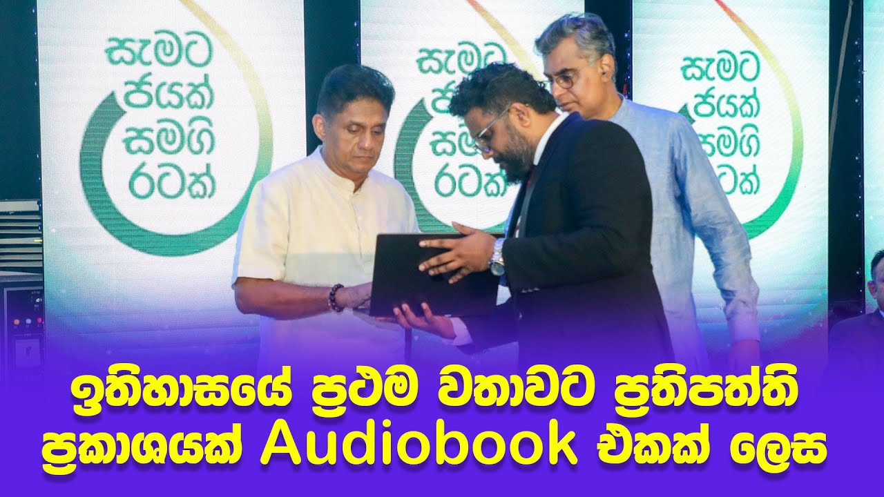 AUDIOBOOK LAUNCH | SJB Manifesto | Patali Champika Ranawaka | Sajith ...