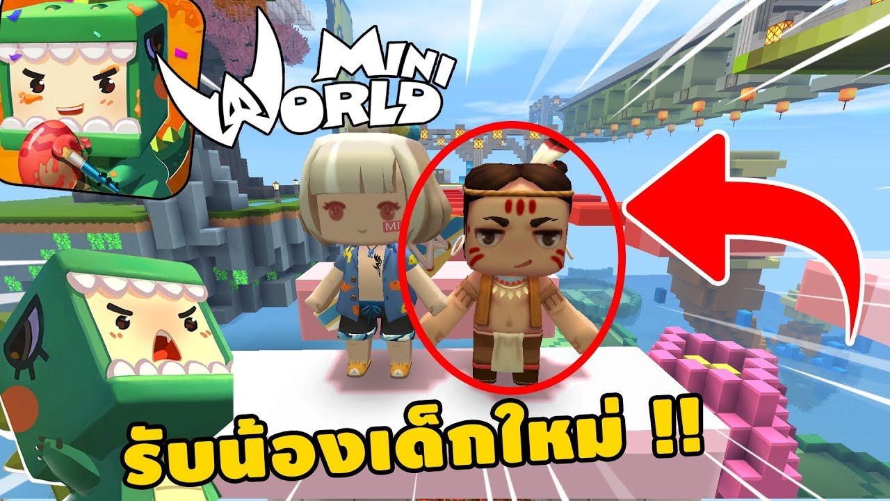🌍 Mini World: รับน้องเด็กใหม่ !! Map เเมพกระโดด - YouTube