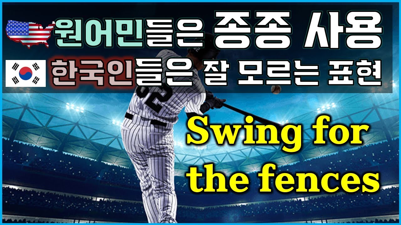 원어민표현 Swing for the fences (의미, 실제영상, 기억법, 대화, 비슷한 표현 총정리) - YouTube