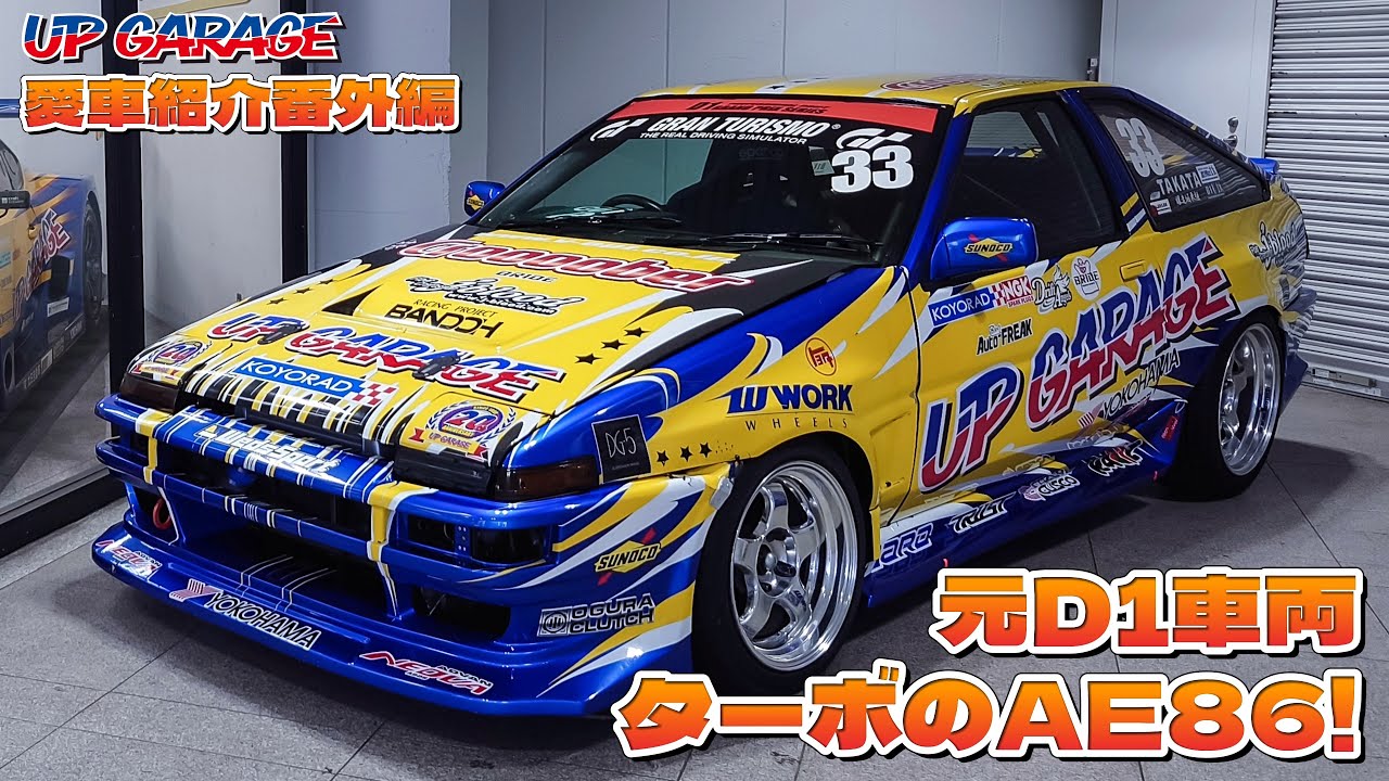 【元D1競技車両】ドリフト競技で使われていたターボのAE86を紹介！！【UPGARAGE】 - YouTube