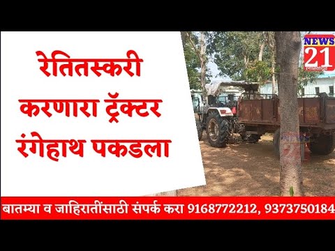 Lakhandur | वीणा परवाना रेतीची वाहतूक करणारा ट्रॅक्टर रंगेहाथ पकडला ...