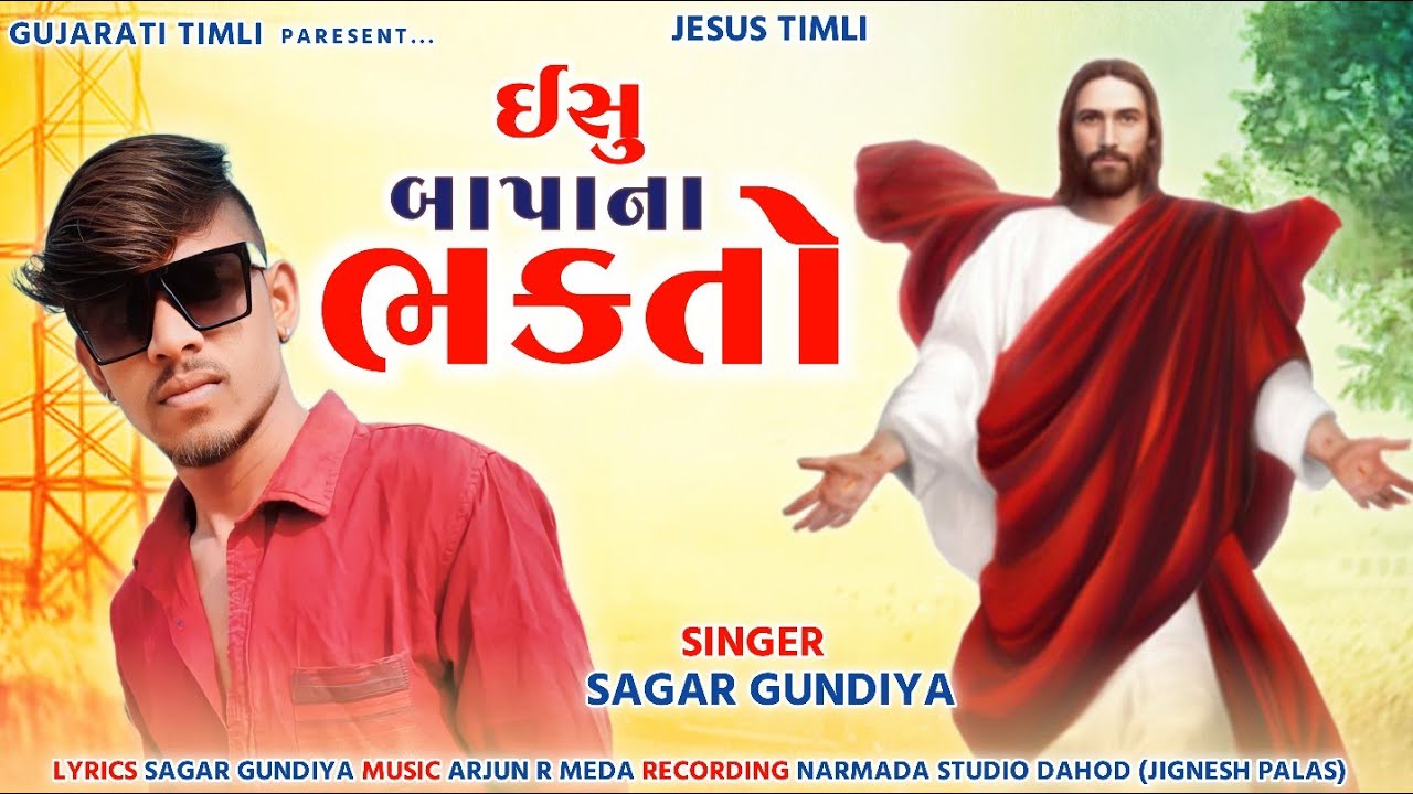 Yeshu Bapana Bhakto||Sagar Gundiya||New Jesus Timli Bhajan||2023 ...