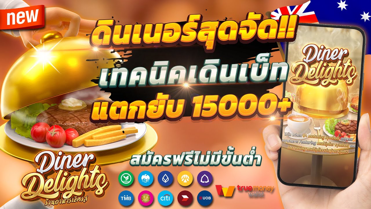 สล็อตเว็บตรง เว็บตรง สล็อตแตกง่าย 2023 Diner Delights : ดินเนอร์จัดเต็ม !! - YouTube