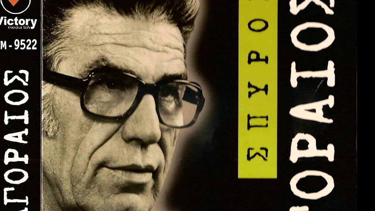 Σπύρος Ζαγοραίος - Ο ζωηρούλης - YouTube