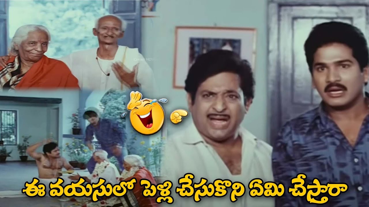 ఈ వయసులో పెళ్లి చేసుకొని ఏమి చేస్తారా 🤣 Rajendra prasad Chandra mohan ...