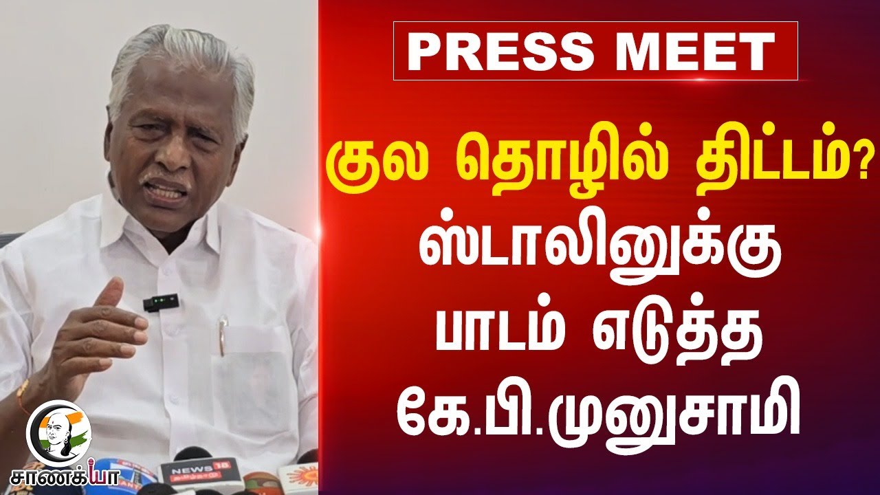 குல தொழில் திட்டம்? Stalin-க்கு பாடம் எடுத்த KP. Munusamy Pressmeet | Central Govt | DMK | ADMK ...