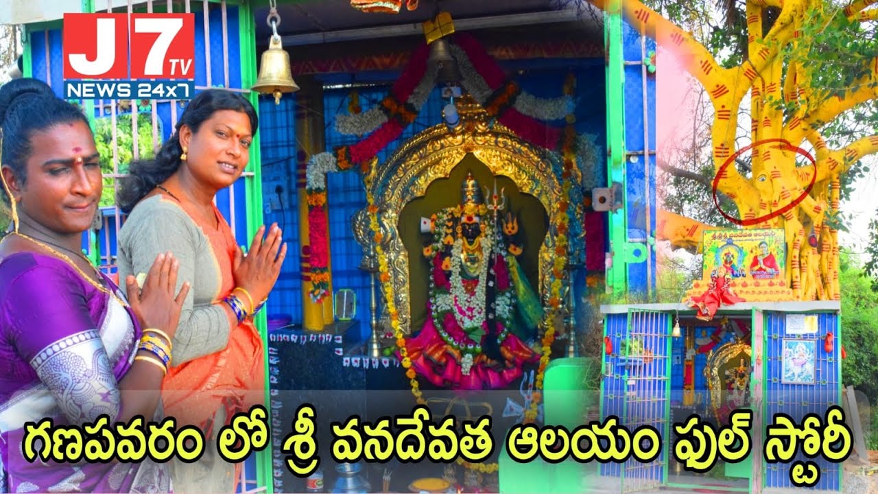 గణపవరం లో శ్రీ వనదేవత ఆలయం ఫుల్ స్టోరీ | Ganapavaram Lo Sri Vanadevatha ...