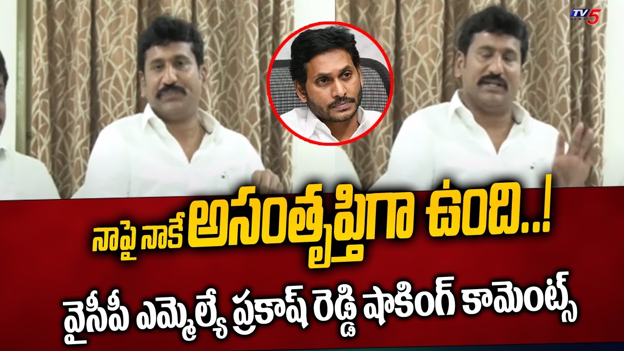 Rapthadu MLA Thopudurthi Prakash Reddy Shocking Comments On YCP Party ...