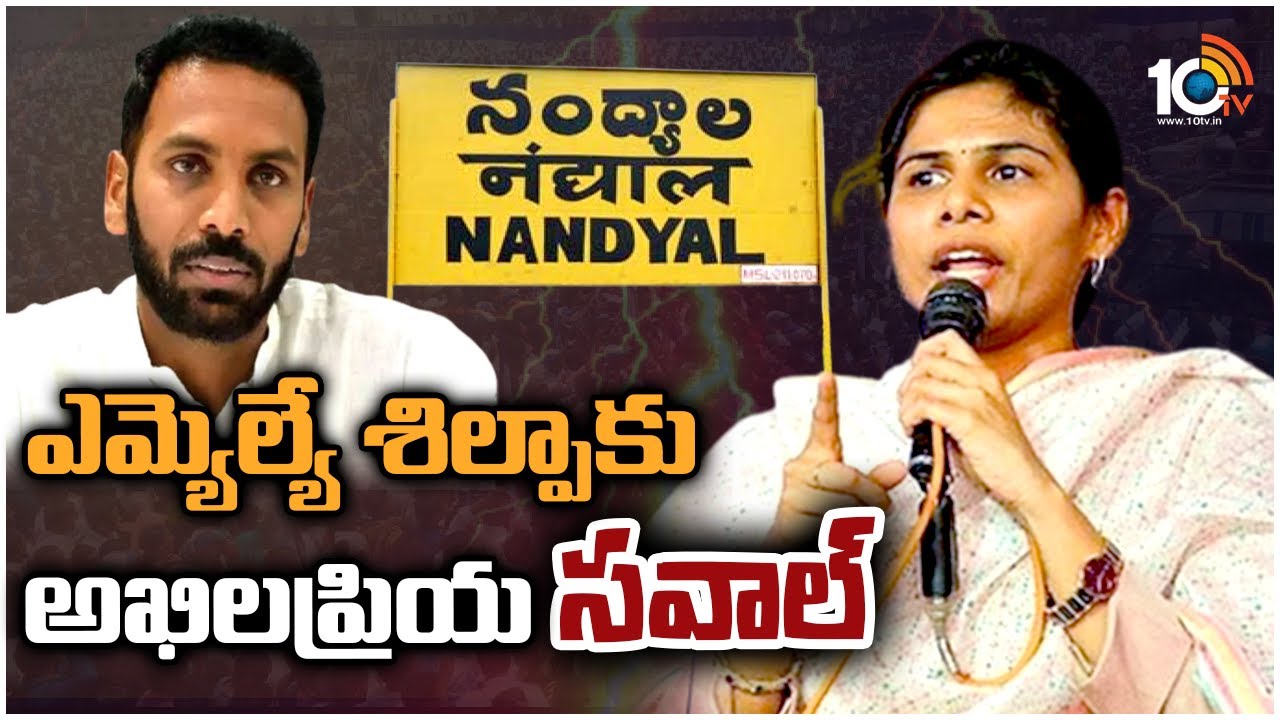 ఎమ్యెల్యే శిల్పాకు అఖిలప్రియ సవాల్ | Akhila Priya Challanges To MLA ...