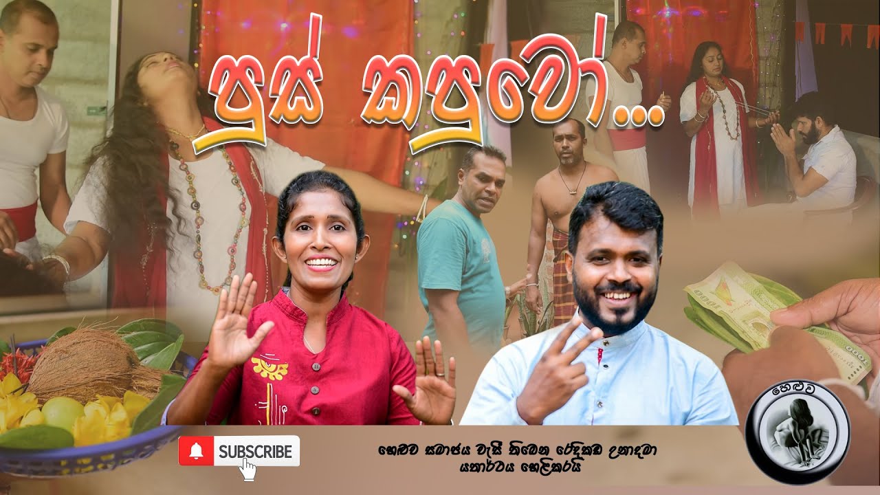 | පුස් කපුවෝ | Puskapuwo |හෙළුව සමාජ යථාර්ථය දිගහැරුම |#Heluwa ...