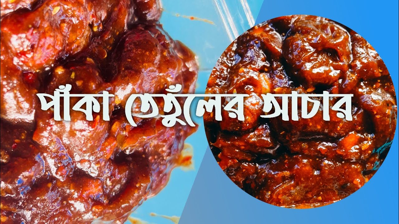 Paka Tetuler Achar Recipe | Tamarind Pickle | 5 Minute Te Khatt Meetha ...
