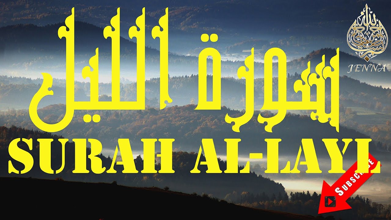 Surah Al Layl Maher Al Maaiqli سورة الليل تلاوة هادئة ماهر المعيقلي