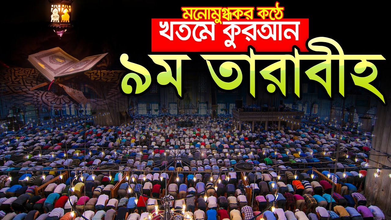 ৯ম তারাবীহ নামাজের তেলাওয়াত┇9th Tarabi Taraweeh┇tarabi namaz quran ...